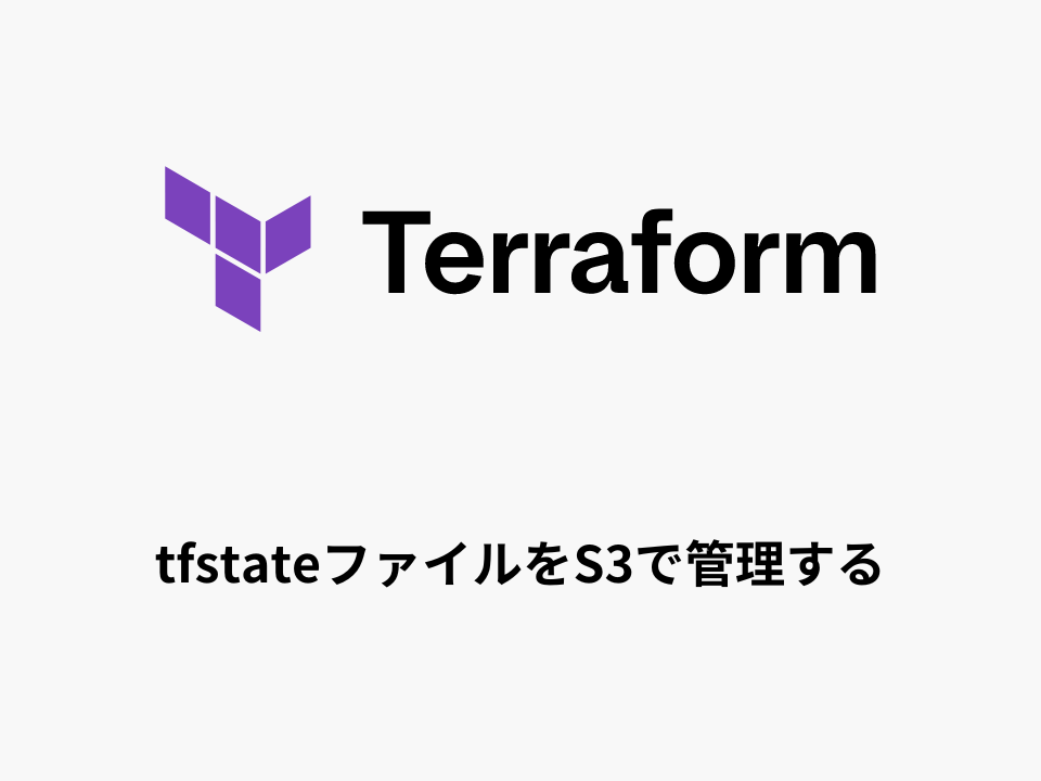 NagatoTech blog | 【Terraform】tfstateファイルをS3で管理する